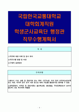 국립한국교통대학교 대학회계직원 학생군사교육단 행정관 직무수행계획서-1페이지