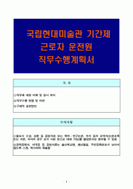 국립현대미술관 기간제 근로자 운전원 직무수행계획서-1페이지