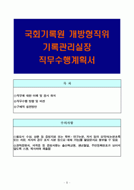 국회기록원 개방형직위 기록관리실장 직무수행계획서-1페이지