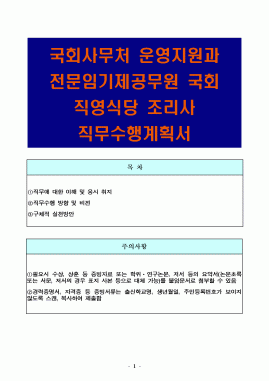 국회사무처 운영지원과 전문임기제공무원 국회 직영식당 조리사 직무수행계획서-1페이지