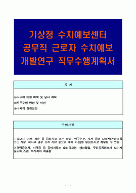 기상청 수치예보센터 공무직 근로자 수치예보 개발연구 직무수행계획서-1페이지