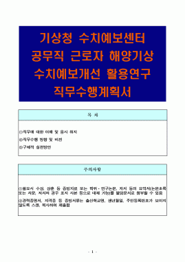 기상청 수치예보센터 공무직 근로자 해양기상 수치예보개선 활용연구 직무수행계획서-1페이지