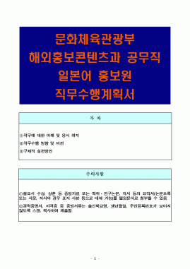 문화체육관광부 해외홍보콘텐츠과 공무직 일본어 홍보원 직무수행계획서-1페이지