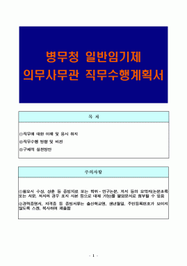 병무청 일반임기제 의무사무관 직무수행계획서-1페이지