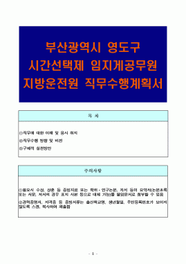 부산광역시 영도구 시간선택제 임지게공무원 지방운전원 직무수행계획서-1페이지