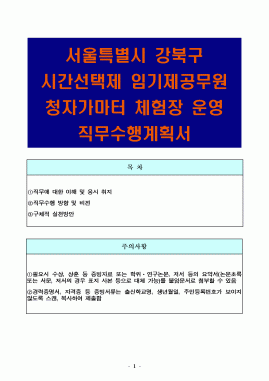 서울특별시 강북구 시간선택제 임기제공무원 청자가마터 체험장 운영 직무수행계획서-1페이지
