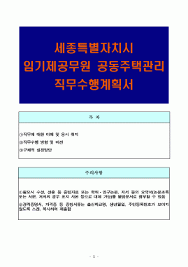 세종특별자치시 임기제공무원 공동주택관리 직무수행계획서-1페이지