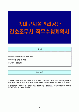송파구시설관리공단 간호조무사 직무수행계획서-1페이지