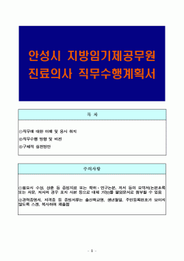 안성시 지방임기제공무원  진료의사 직무수행계획서-1페이지