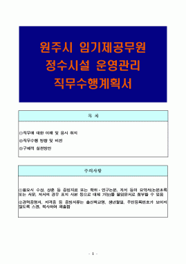 원주시 임기제공무원 정수시설 운영관리 직무수행계획서-1페이지