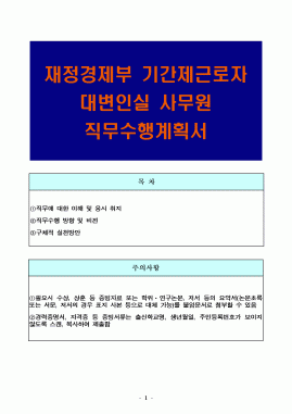 재정경제부 기간제근로자 대변인실 사무원 직무수행계획서-1페이지