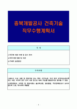 충북개발공사 건축기술 직무수행계획서-1페이지