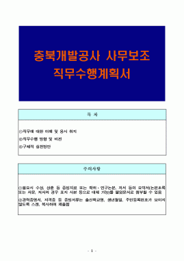 충북개발공사 사무보조 직무수행계획서-1페이지