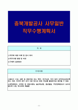 충북개발공사 사무일반 직무수행계획서-1페이지