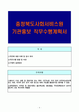 충청북도사회서비스원 기관홍보 직무수행계획서-1페이지