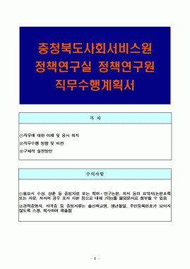 충청북도사회서비스원 정책연구실 정책연구원 직무수행계획서-1페이지