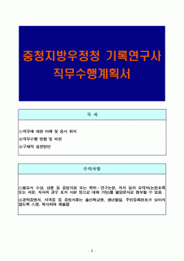 충청지방우정청 기록연구사 직무수행계획서-1페이지