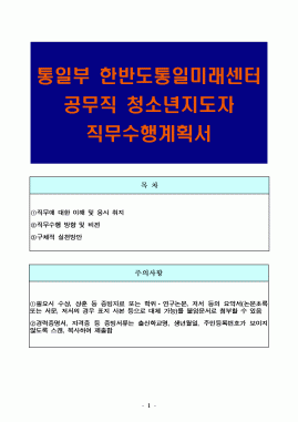 통일부 한반도통일미래센터 공무직 청소년지도자 직무수행계획서-1페이지