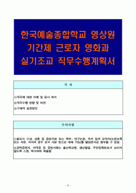 한국예술종합학교 영상원 기간제 근로자 영화과 실기조교 직무수행계획서-1페이지