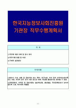 한국지능정보사회진흥원 기관장 직무수행계획서-1페이지