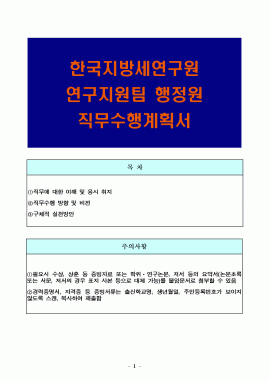 한국지방세연구원 연구지원팀 행정원 직무수행계획서-1페이지