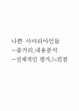 나쁜 사마리아인들 독후감,서평 (나쁜 사마리아인들 줄거리,내용분석,전체적인 평가,느낀점)-1페이지