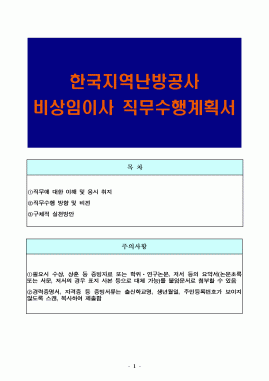 한국지역난방공사 비상임이사 직무수행계획서-1페이지
