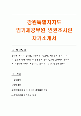 강원특별자치도 임기제공무원 인권조사관 자기소개서-1페이지