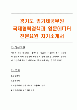 경기도 임기제공무원 국제협력정책과 영문에디터 전문요원 자기소개서-1페이지