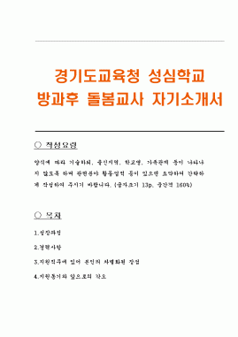 경기도교육청 성심학교 방과후 돌봄교사 자기소개서-1페이지