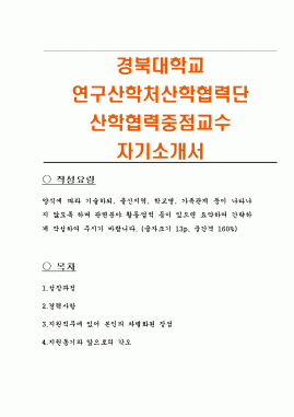 경북대학교 연구산학처산학협력단  산학협력중점교수 자기소개서-1페이지