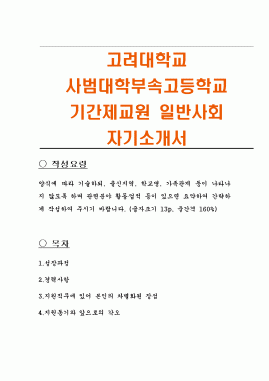 고려대학교 사범대학부속고등학교 기간제교원 일반사회 자기소개서-1페이지