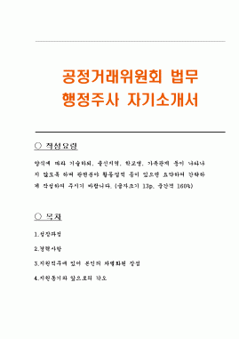 공정거래위원회 법무 행정주사 자기소개서-1페이지