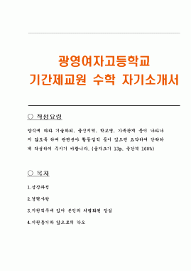 광영여자고등학교 기간제교원 수학 자기소개서-1페이지