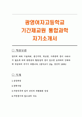 광영여자고등학교 기간제교원 통합과학 자기소개서-1페이지