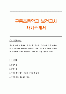 구룡초등학교 보건교사 자기소개서-1페이지