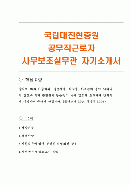 국립대전현충원 공무직근로자 사무보조실무관 자기소개서-1페이지
