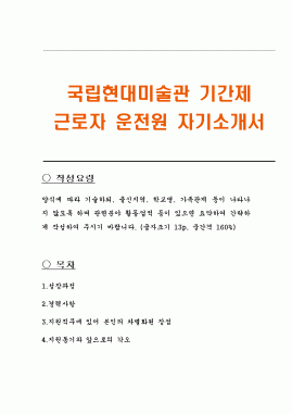 국립현대미술관 기간제 근로자 운전원 자기소개서-1페이지