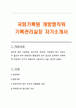 국회기록원 개방형직위 기록관리실장 자기소개서-1페이지