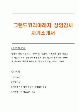 그랜드코리아레저 상임감사 자기소개서-1페이지