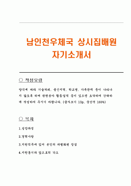 남인천우체국 상시집배원 자기소개서-1페이지