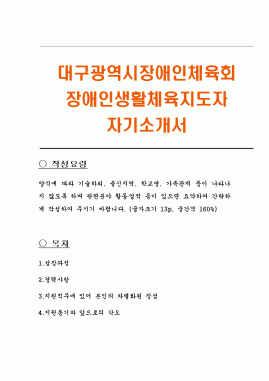 대구광역시장애인체육회 장애인생활체육지도자 자기소개서-1페이지