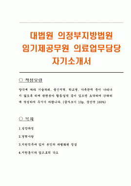 대법원 의정부지방법원 임기제공무원 의료업무담당 자기소개서-1페이지