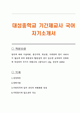대성중학교 기간제교사 국어 자기소개서-1페이지