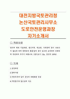 대전지방국토관리청 논산국토관리사무소 도로안전운영과장 자기소개서-1페이지