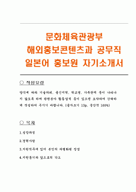 문화체육관광부 해외홍보콘텐츠과 공무직 일본어 홍보원 자기소개서-1페이지