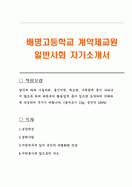배명고등학교 계약제교원 일반사회 자기소개서-1페이지