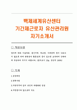 백제세계유산센터 기간제근로자 유산관리원 자기소개서-1페이지