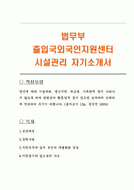 법무부 출입국외국인지원센터 시설관리 자기소개서-1페이지