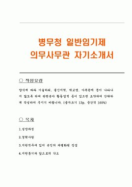 병무청 일반임기제 의무사무관 자기소개서-1페이지
